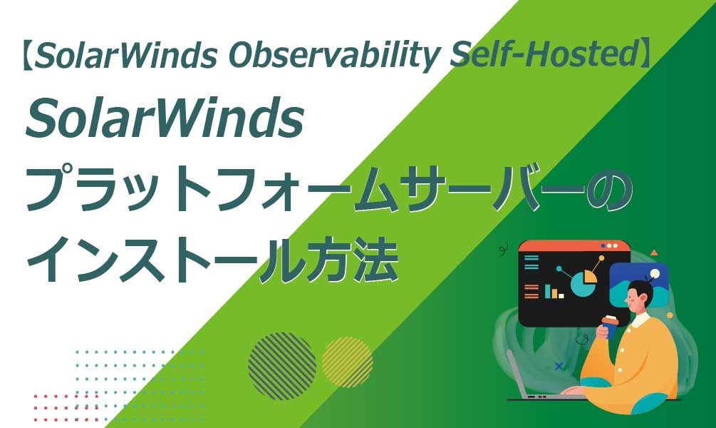 【SolarWinds Observability Self-Hosted】 SolarWindsプラットフォームサーバーのインストール方法 | ジュピターテクノロジーblog