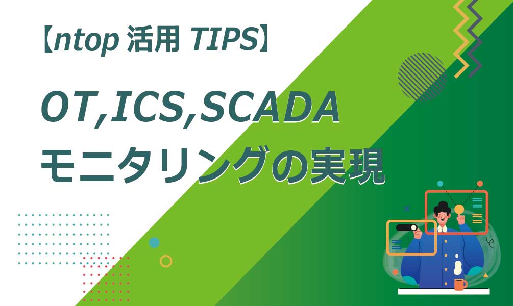 ntopngによるOT,ICS,SCADAモニタリングの実現 | ジュピターテクノロジーblog