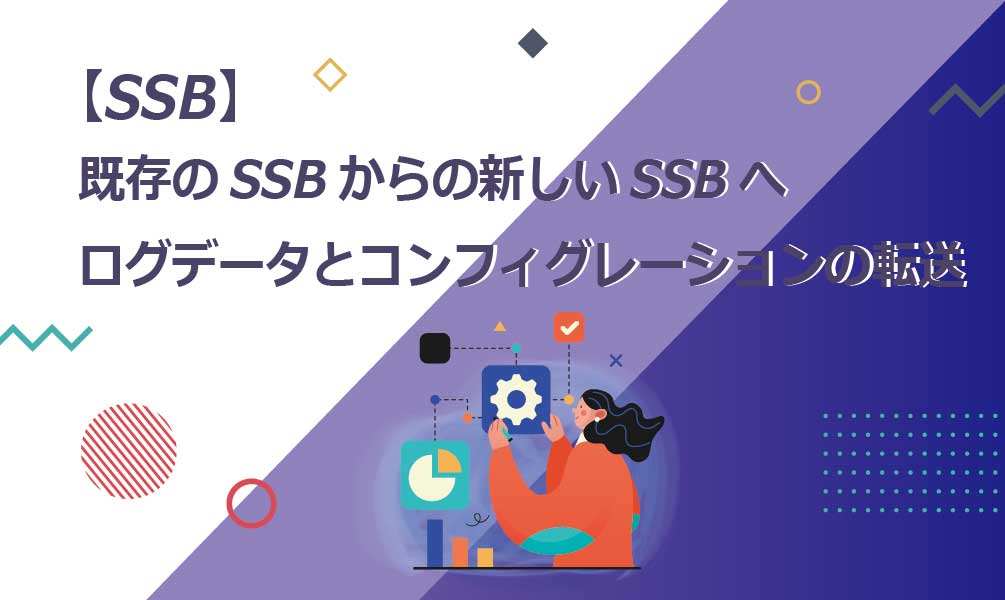 【SSB】既存のSSBからの新しいSSBへログスペースとコンフィグレーションの転送 | ジュピターテクノロジーblog