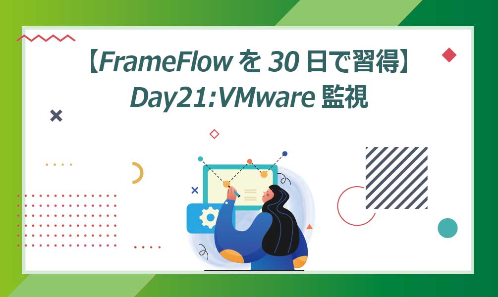 【FrameFlowを30日で習得】Day21:VMware監視 | ジュピターテクノロジーblog
