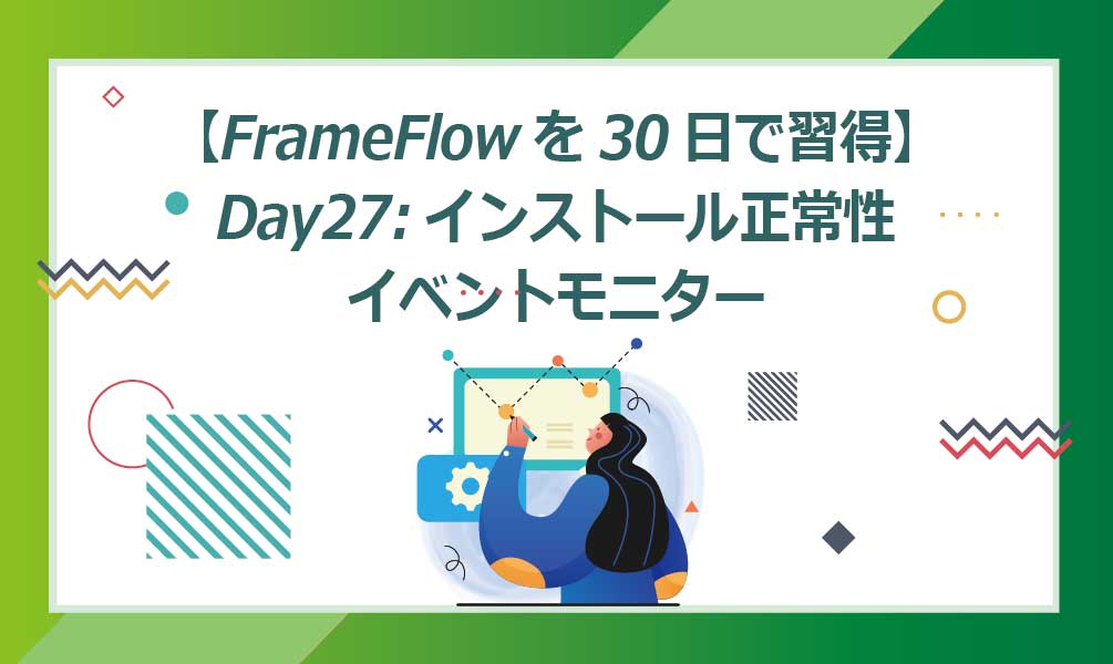 【FrameFlowを30日で習得】Day27:インストール正常性イベントモニター | ジュピターテクノロジーblog