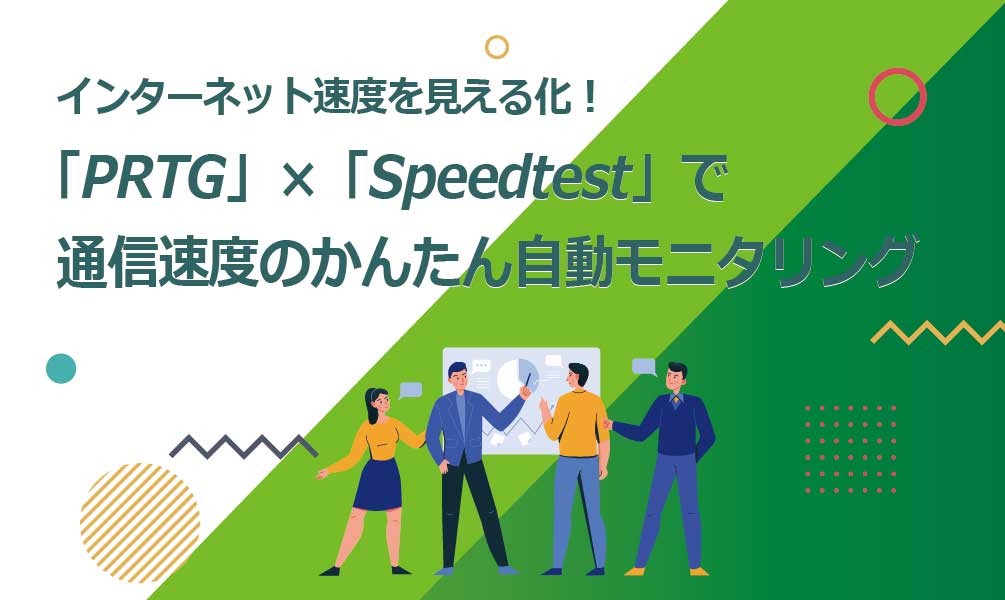 インターネット速度を見える化！「PRTG」×「Speedtest」で通信速度のかんたん自動モニタリング | ジュピターテクノロジーblog